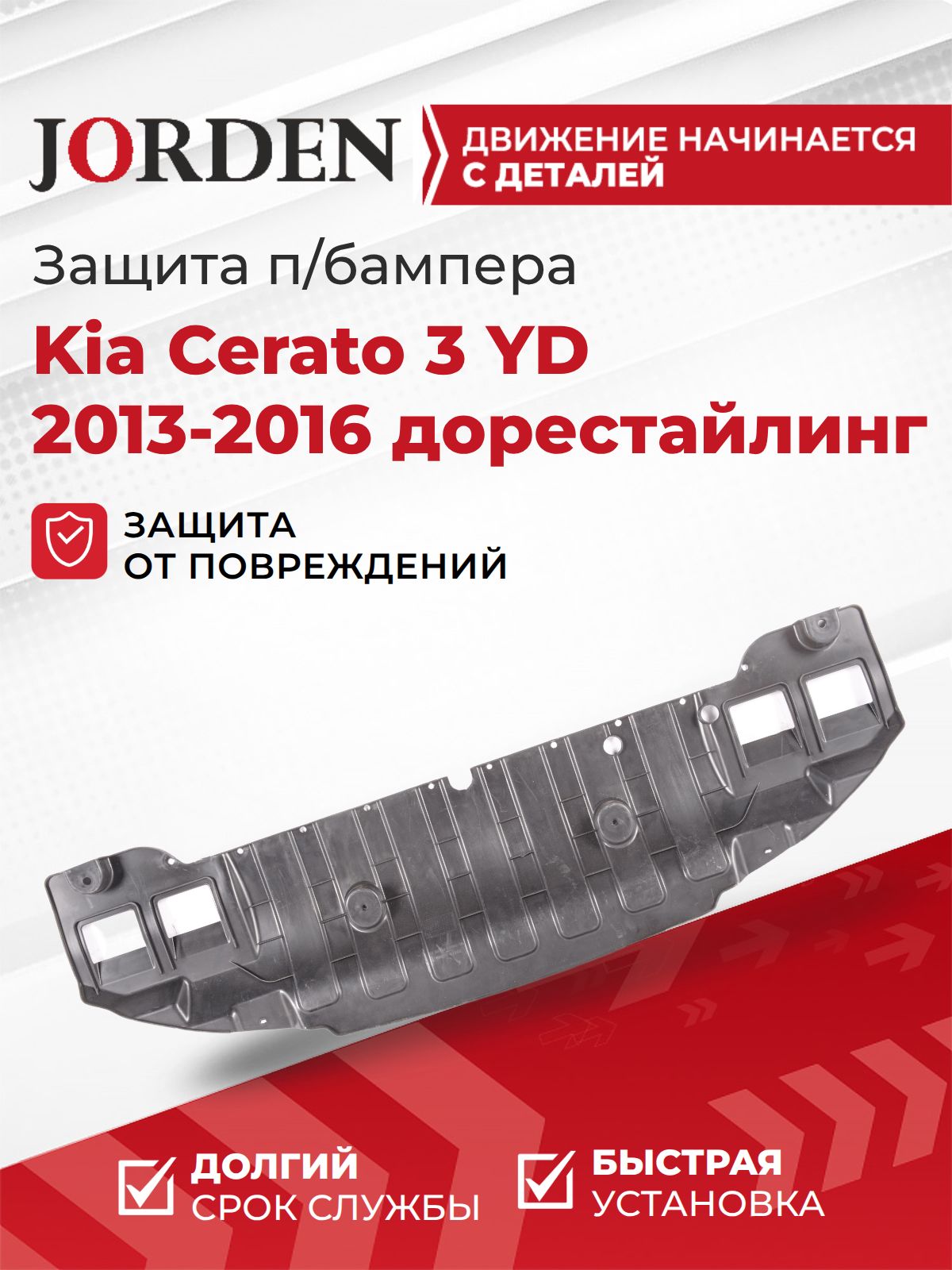 Защита переднего бампера пыльник Kia Cerato 3 YD 2013-2016 дорест, передняя нижняя пластиковая защита-накладка днища OEM 29110A7000