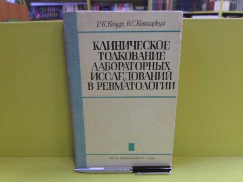 Клиническое толкование лабораторных исследований в ревматологии.