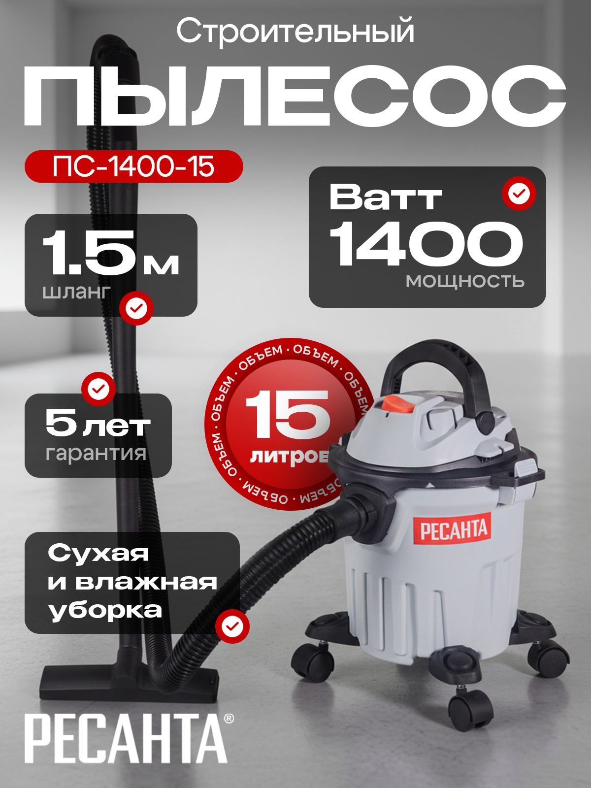 Пылесос строительный Ресанта ПС-1400-15, 1400 Вт, 15 л, 36 л/сек, влажная уборка, выдув