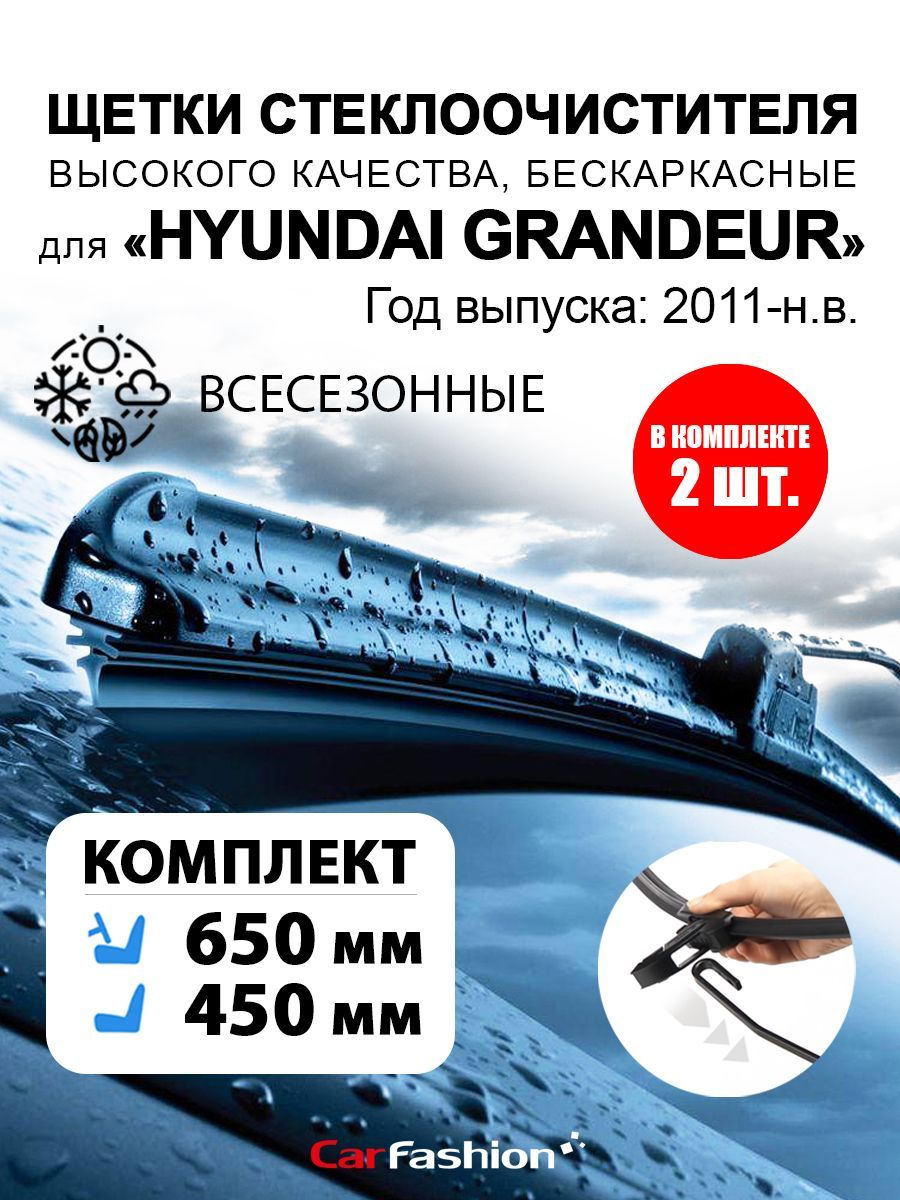 Щетки дворники стеклоочистителя авто для Hyundai Grandeur (2011-н. в.). CarFashion