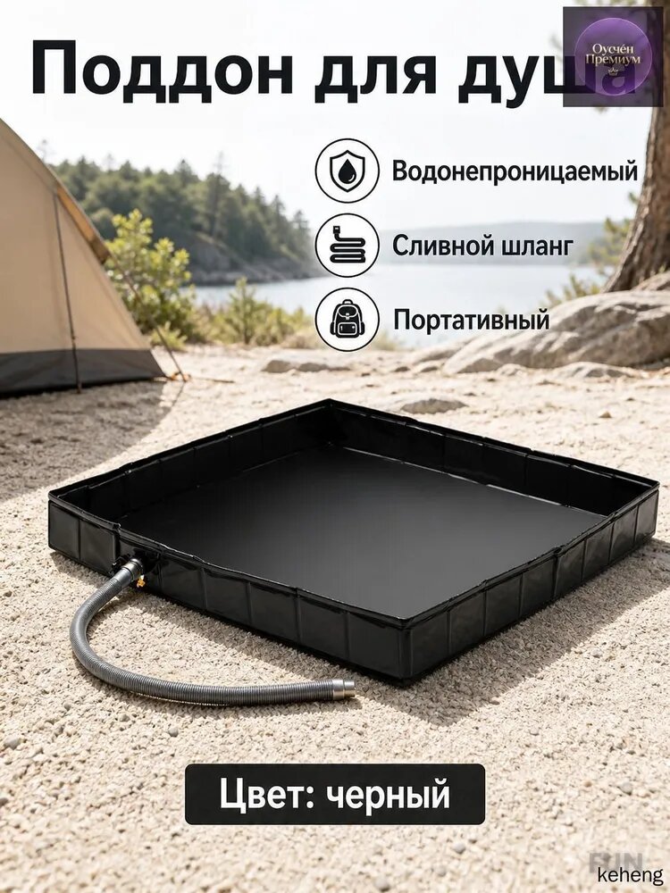 Поддон для душа уличный складной 104x104 см, черный, из ПВХ с дренажным шлангом