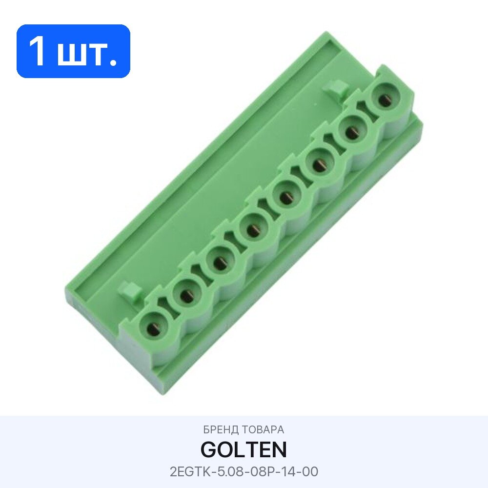 Колодки клеммные разъемные 2EGTK-5.08-08P-14-00 GOLTEN