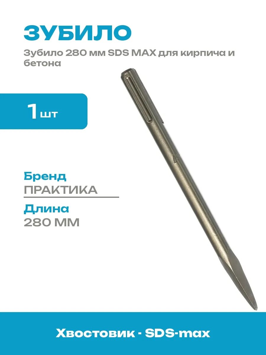 Зубило пикообразное SDS MAX 280 мм для перфоратора
