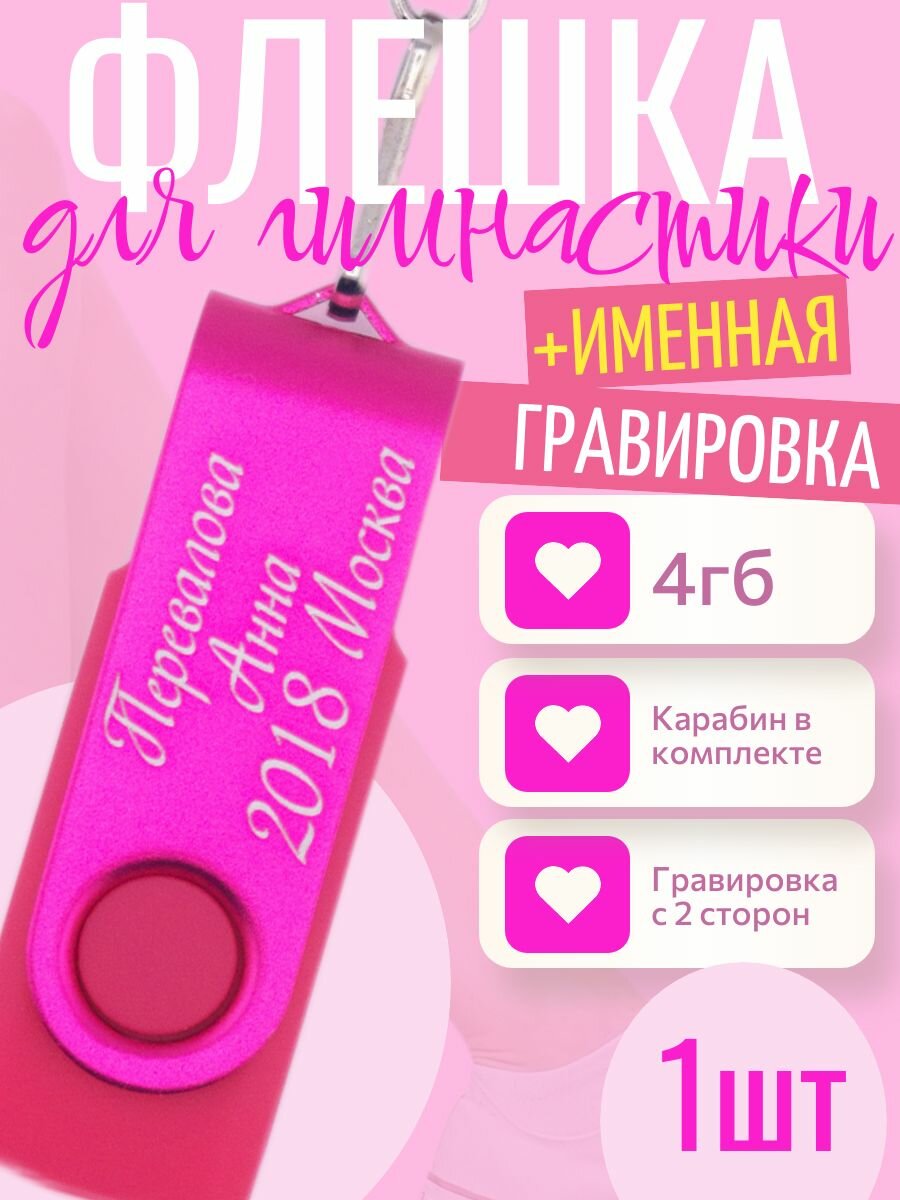 Флешка с именной гравировкой для художественной гимнастики 4гб 1шт