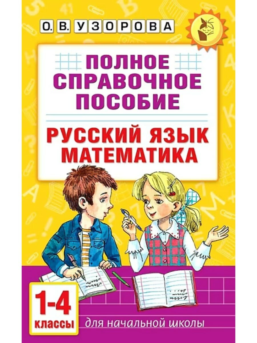 Справочное пособие АСТ АкмНачОбр, для начальной школы, Русский язык, Математика 1-4 классы, 2025, Узорова Нефедова