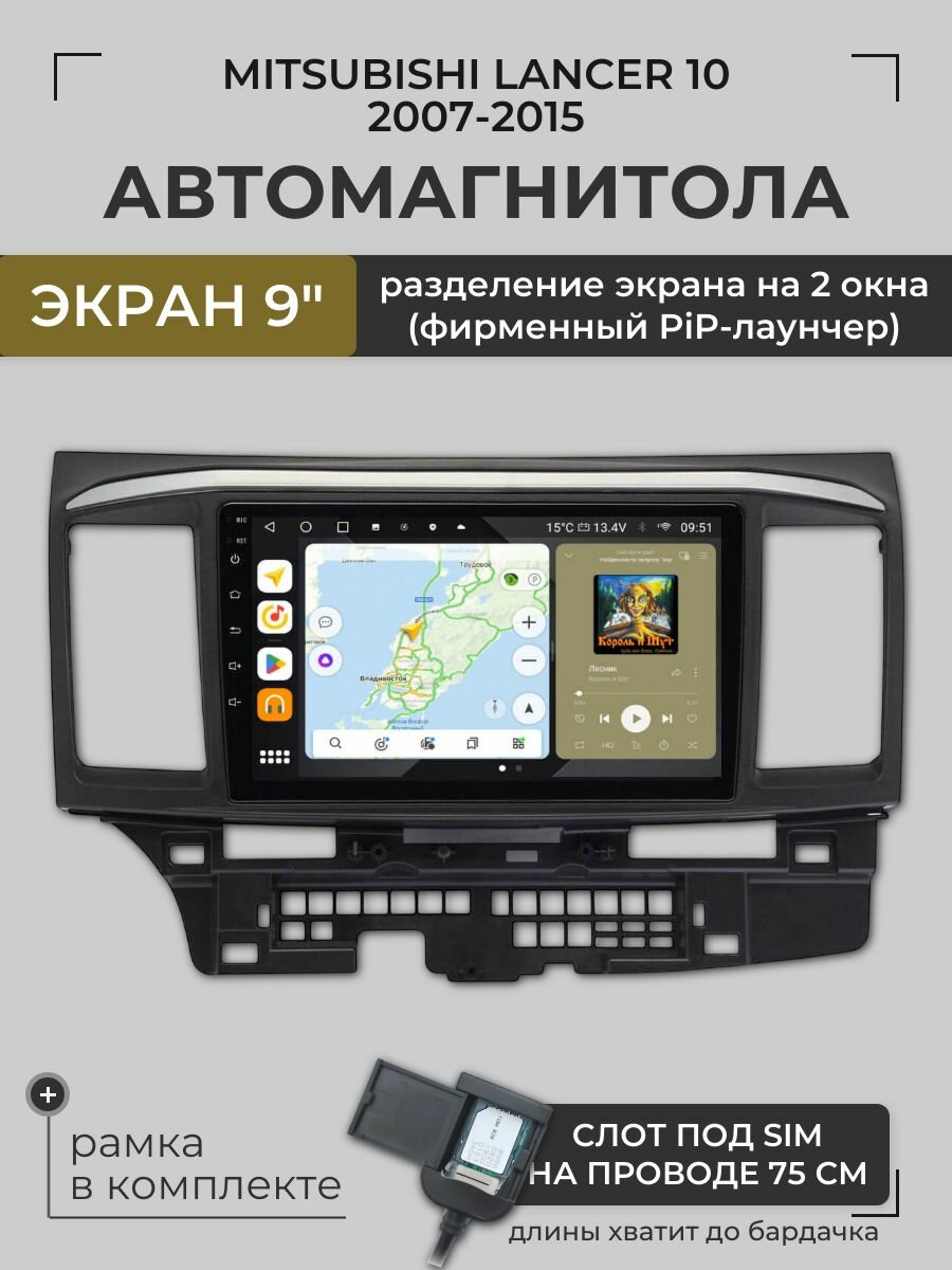 Магнитола 9" 12/256 ГБ для Mitsubishi Lancer X 2007-2015, версия для России