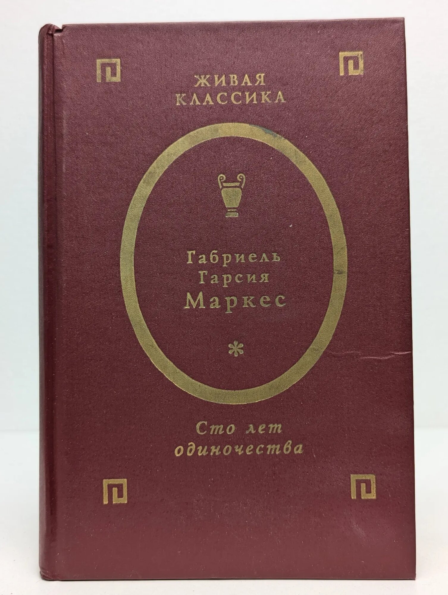 Живая классика. Сто лет одиночества Маркес Габриель Гарсия 1996