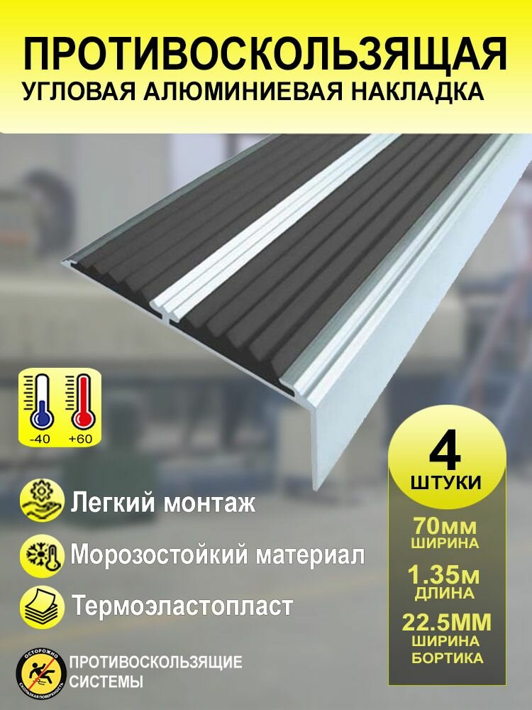 Противоскользящая угловая алюминиевая накладка-порог с резиновой вставкой, цвет вставки черный, длина 1.35м 4шт. Ширина 70 мм