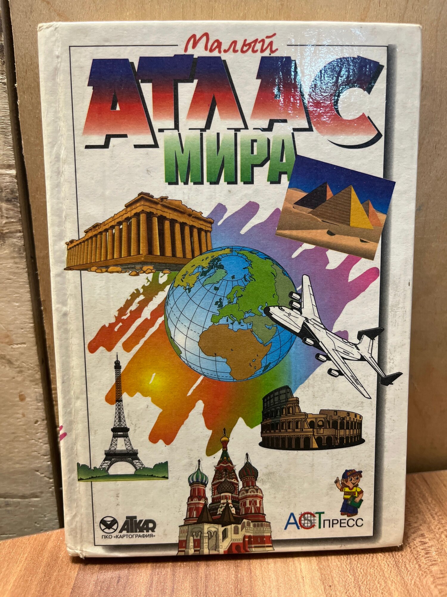 Малый атлас мира