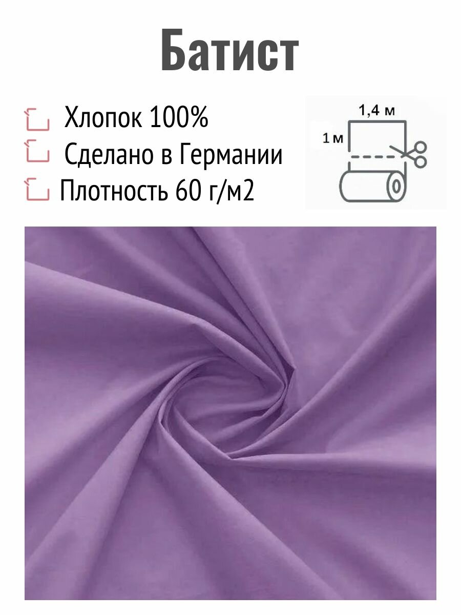 Батист ткань для шитья, 1х1,4 м, 100% хлопок, цвет сиреневый