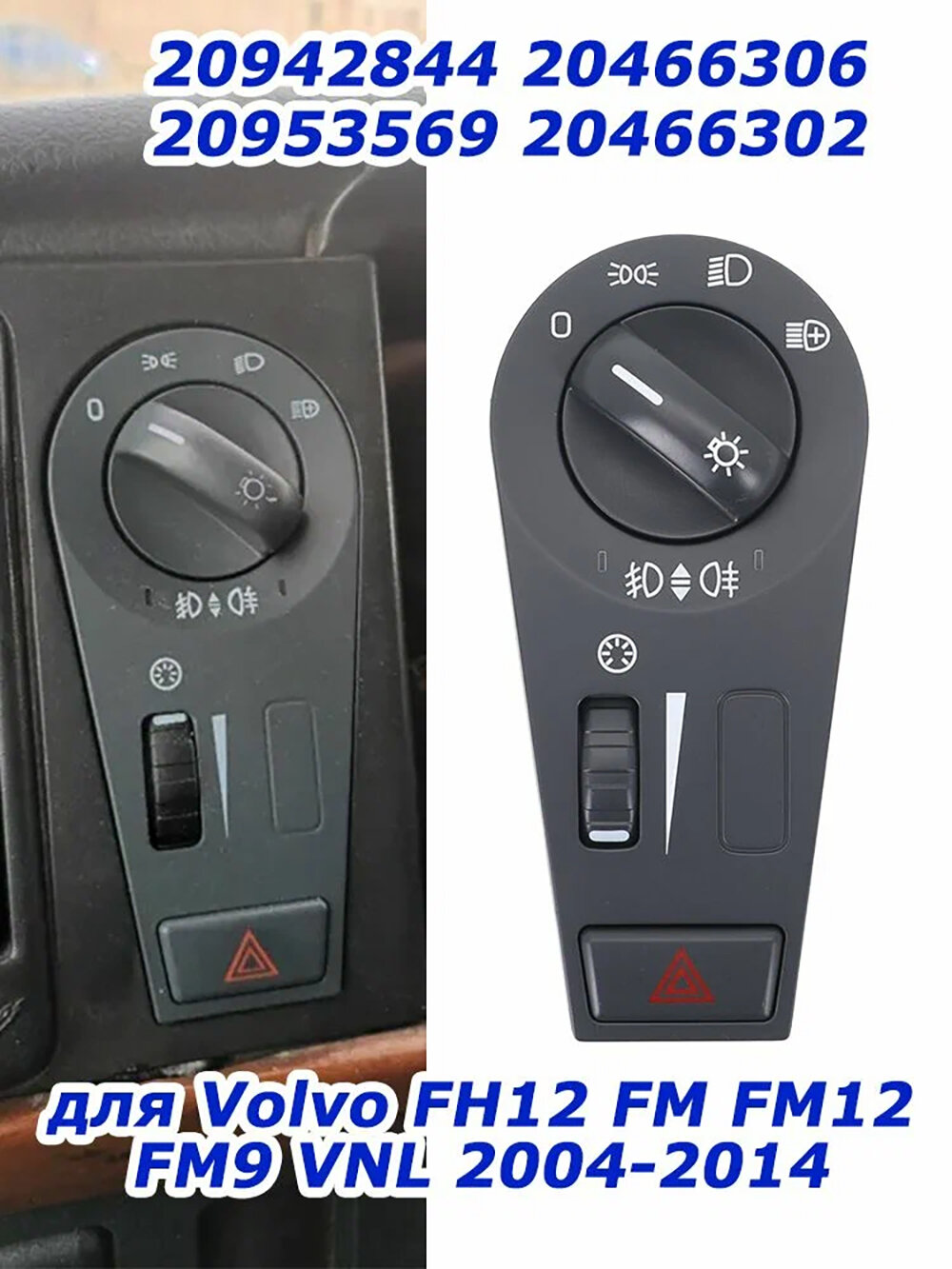 Кнопки переключателя противотуманных фар и аварийного освещения для Volvo FH12 FM12 FM9 VNL 2004-2014 Грузовик 20942844