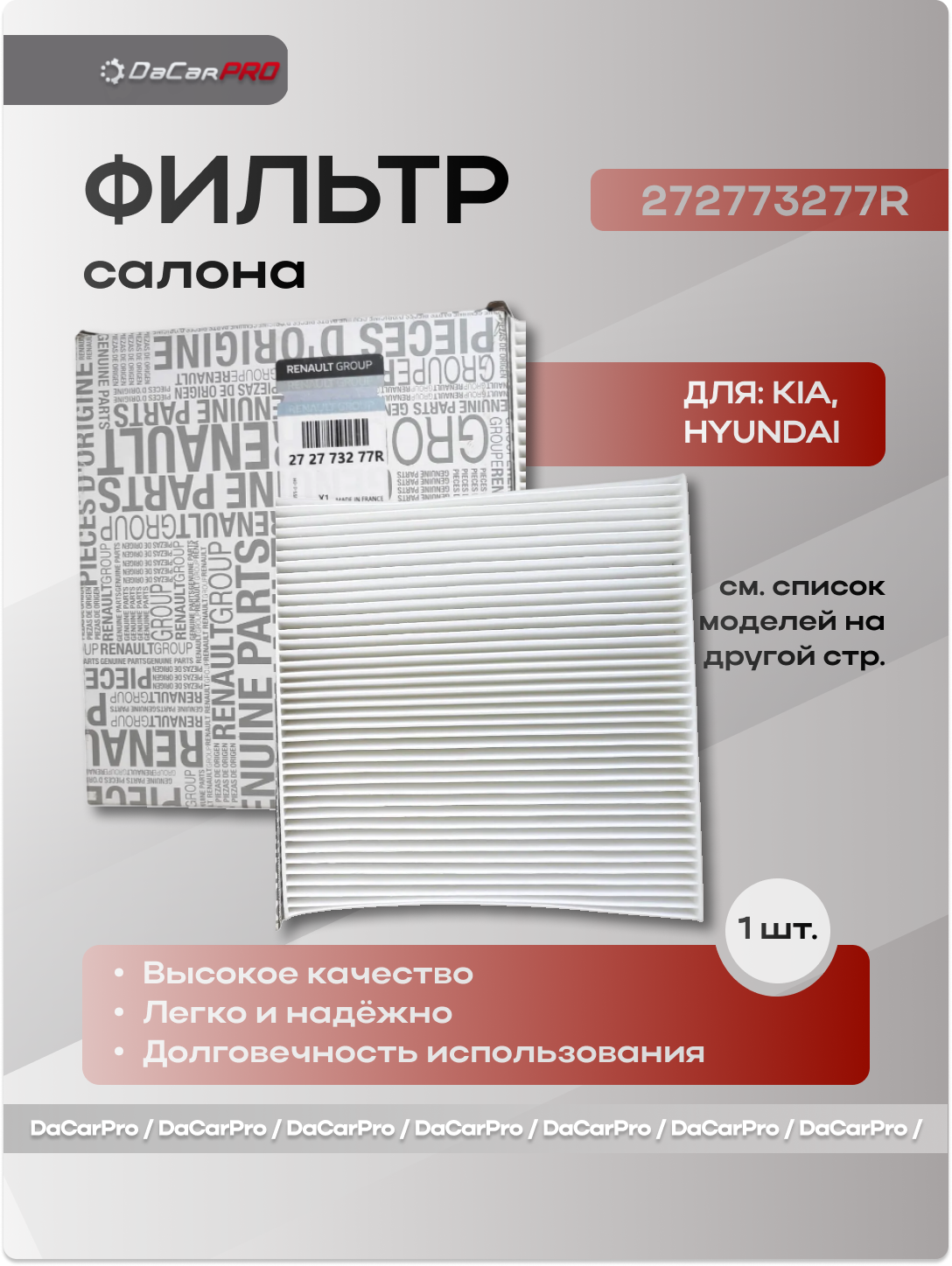 Фильтр салона 272773277R Renault Logan Duster Sandero Kaptur Clio Arkana / Рено Логан Дастер Сандеро Каптюр Клио Аркана