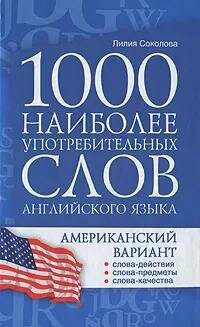 Букинистика 1000 наиболее употребительных слов английского языка. Американски вариант. Изд. 2011 г.
