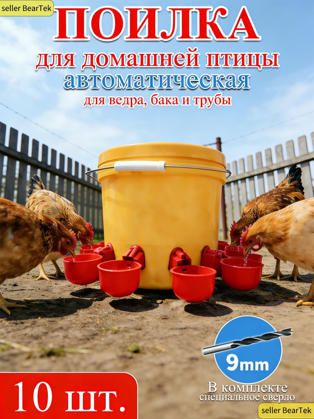 Набор из 10 красных автоматических поилок для кур , для уток, гусей, индеек и кроликов