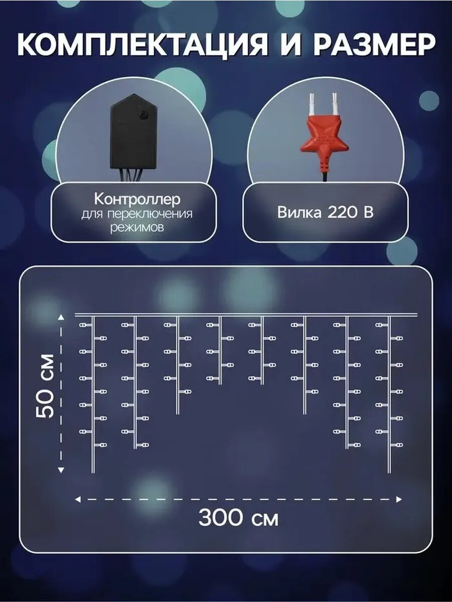 Гирлянда бахрома с LED: белое свечение, 8 режимов