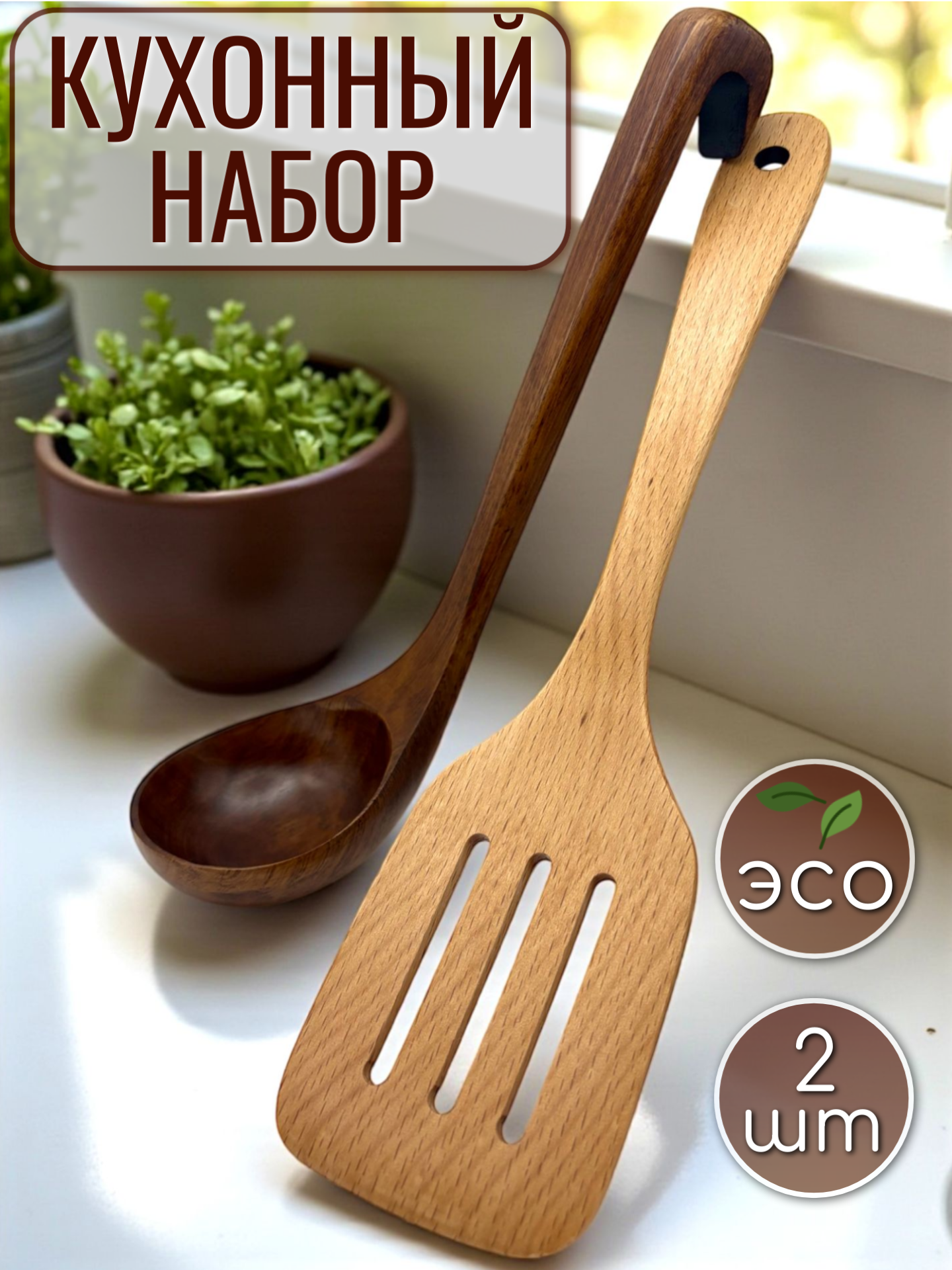 Набор Столовых Предметов Лопатка Деревянная Для Сковороды Половник Кухонный Для Супа