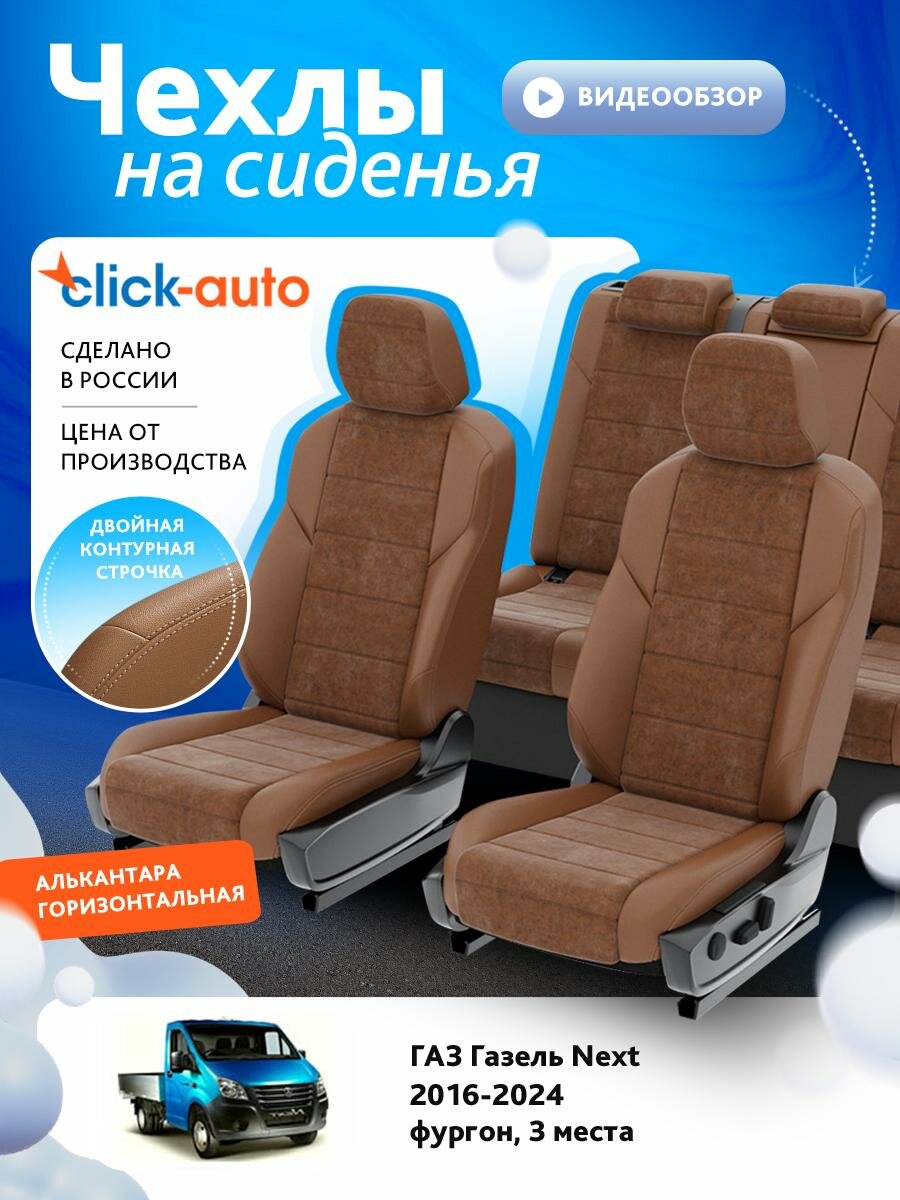 Чехлы на ГАЗ Газель Некст
