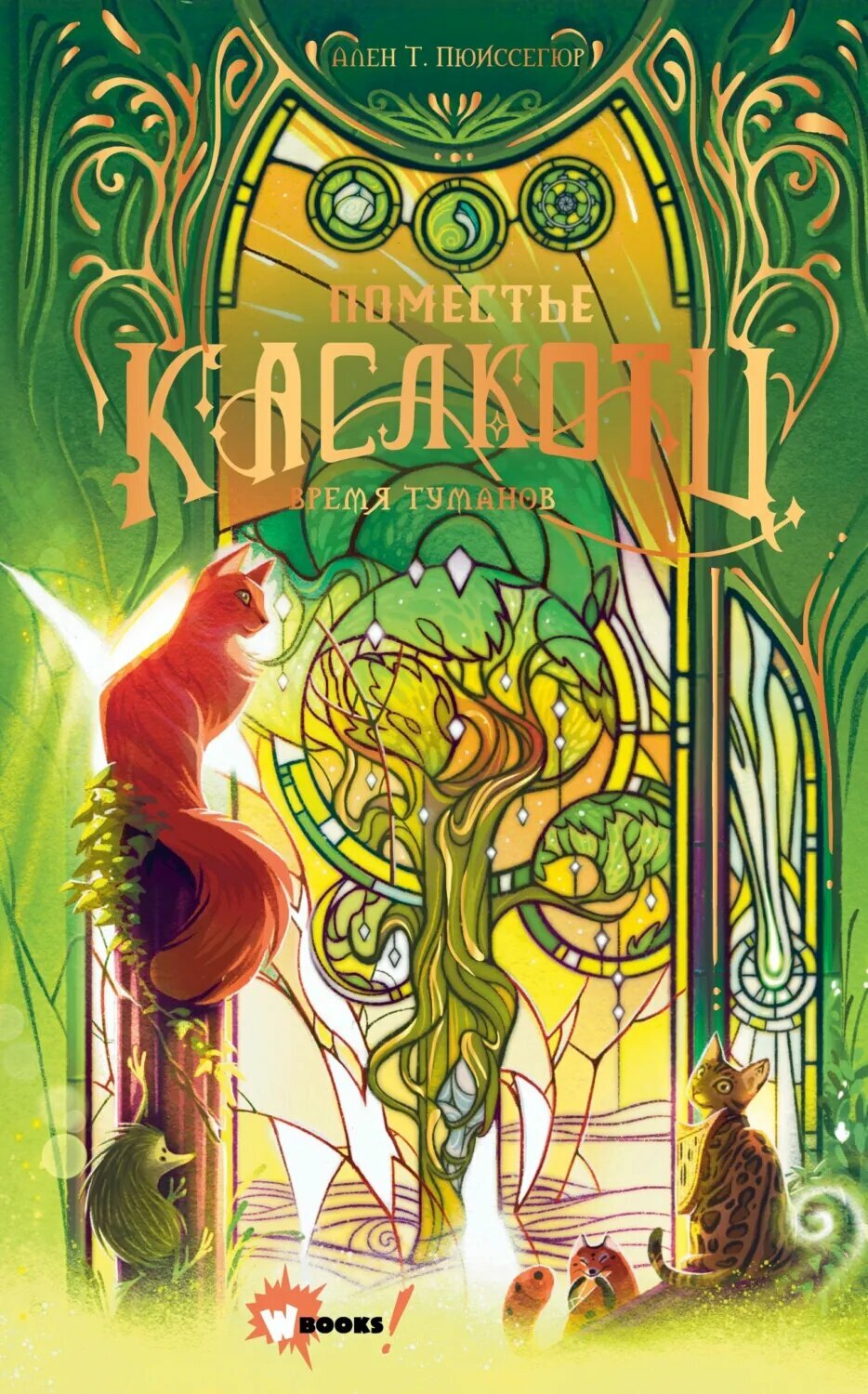 Время туманов [Цифровая книга]