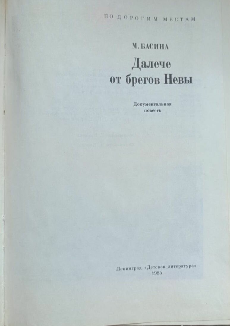 Далече от брегов Невы — фото 1