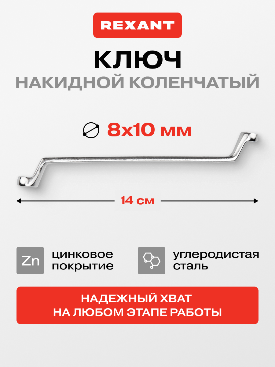 Ключ накидной коленчатый 8х10мм оцинкованная сталь REXANT