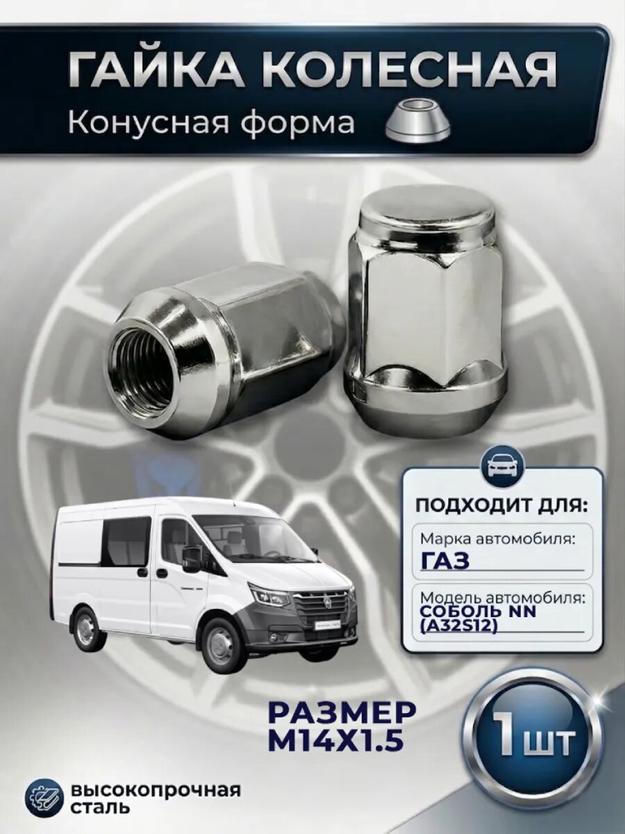 Колесная гайка M14x1.5 ГАЗ Соболь NN A32S12 конус 1 шт.