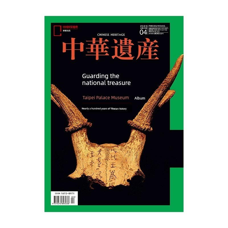 National Geographic China Апрель 2023: Сохранение сокровищ Тайбэйский национальный музей