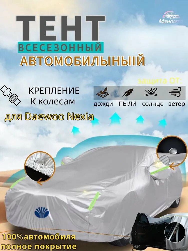 Чехол на автомобиль Daewoo Nexia（1994-2016） Молния на двери, Всесезонны, защитный/высокопрочный，двухслойный с мягкой подкладкой, защита от солнца и дождя и пыли и града и снега, Оксфорд 210D, 1 шт.