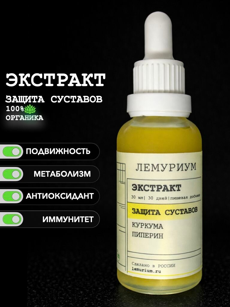 Куркумин с Пиперином. Суперфуд. Идеальный подарок Антиоксидант, ЖКТ, Суставы, Иммунитет. 30 мл. Пищевая добавка.