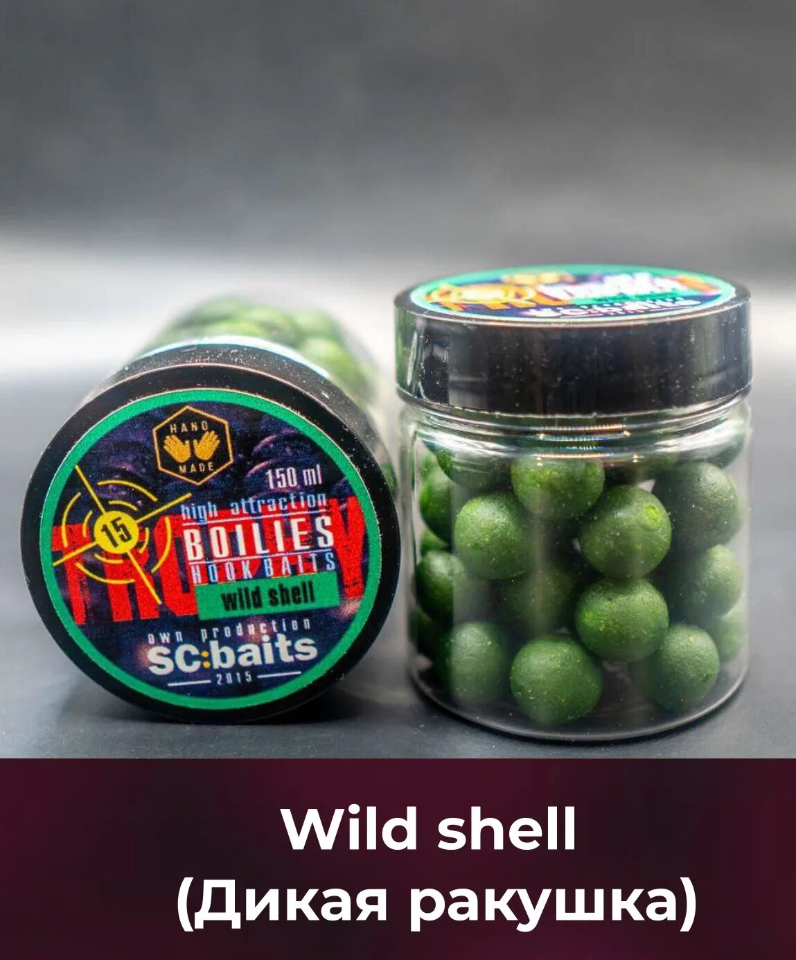 SC Baits Бойлы насадочные вареные 15 мм банка 0,150 мл Wild shell (дикая ракушка)