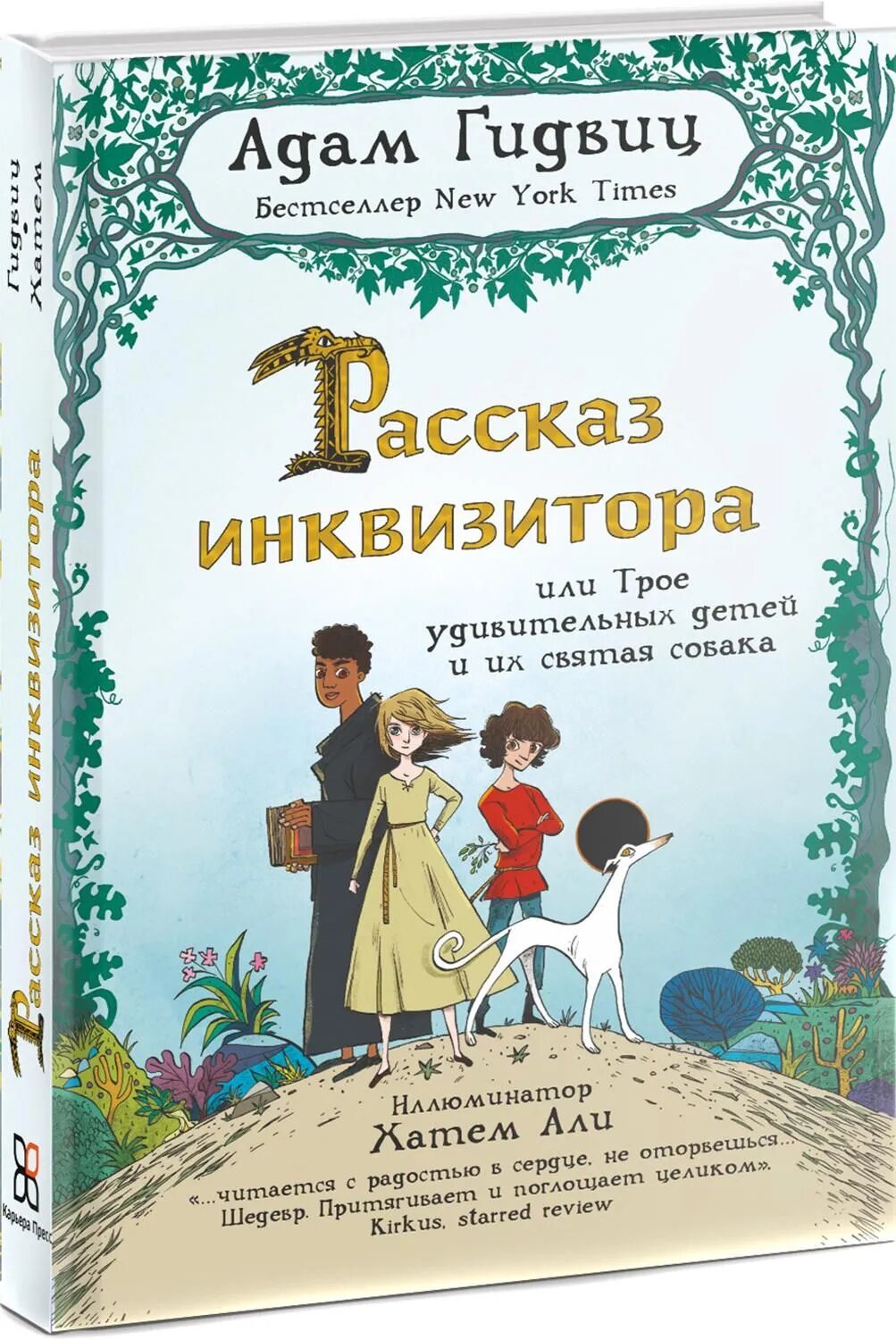 Рассказ инквизитора, или Трое удивительных детей и их святая собака