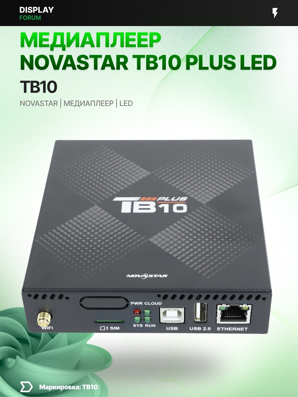 Медиаплеер NOVASTAR TB10 PLUS LED экран асинхронный мультимедийный