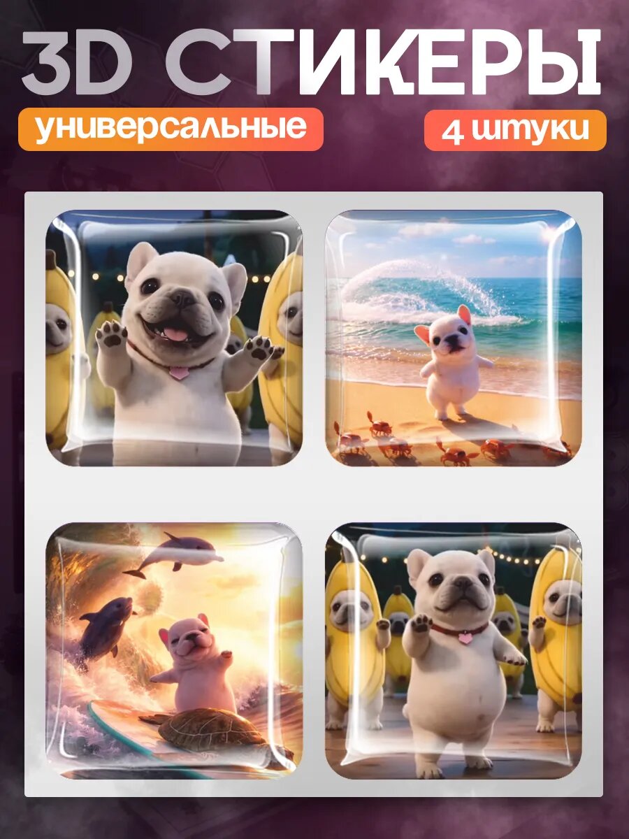 Наклейки на телефон 3д Танцующая собака мопсы