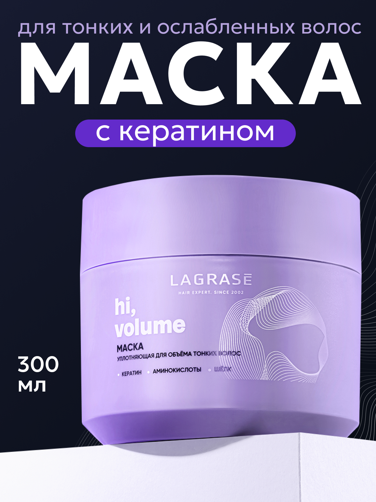 Маска для волос с кератином LAGRASE, восстанавливающая для объема 300 мл
