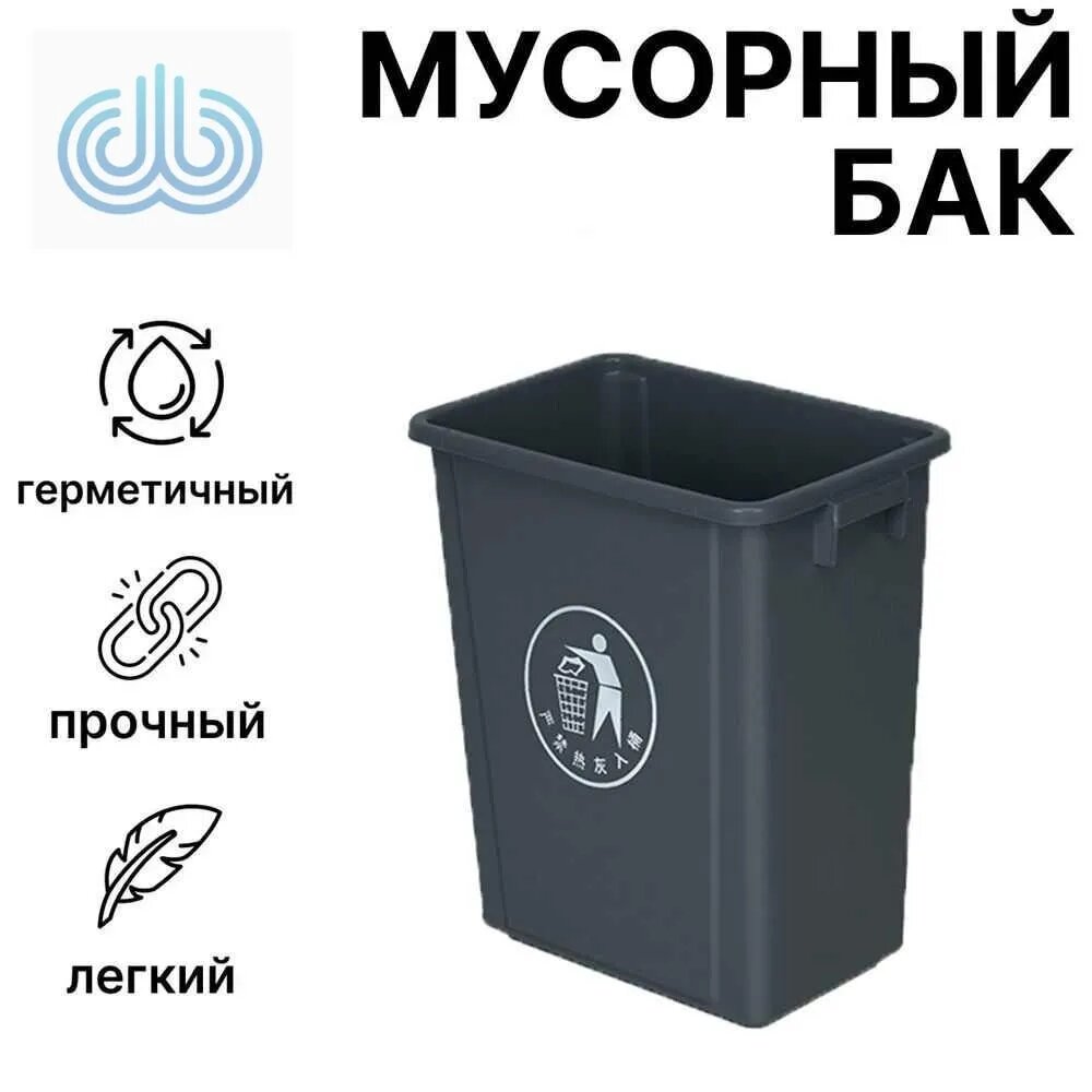 Мусорный бак, 60 л, 1 шт