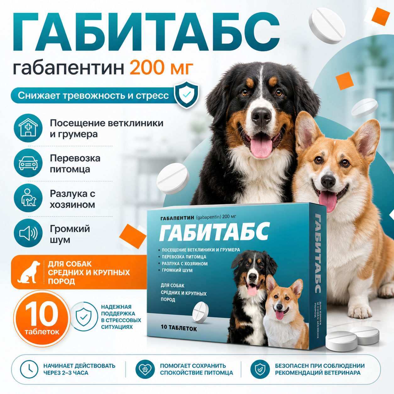 Apicenna Габитабс успокоительный препарат для собак средних и крупных пород, 10 таблеток по 200 мг