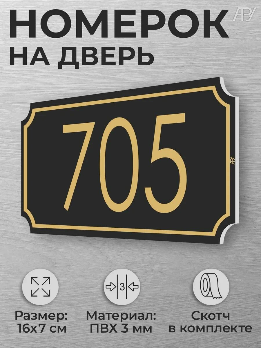 Номер на дверь квартиры 705 номерок на дверь офиса 705