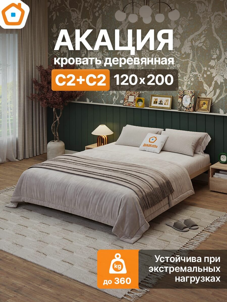 Акация кровать 120х200 ДомаКлёво деревянная с изголовьем С2+С2, двуспальная, без покрытия