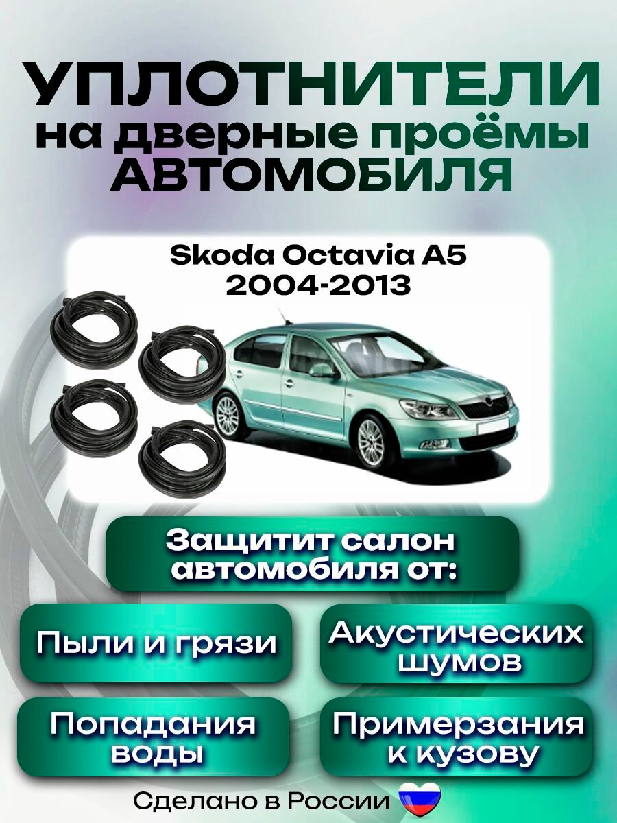 Уплотнитель (резинка) проёмов дверей (4 ШТ.) Skoda Octavia A5 2004-2013 / Шкода Октавия 2 поколение