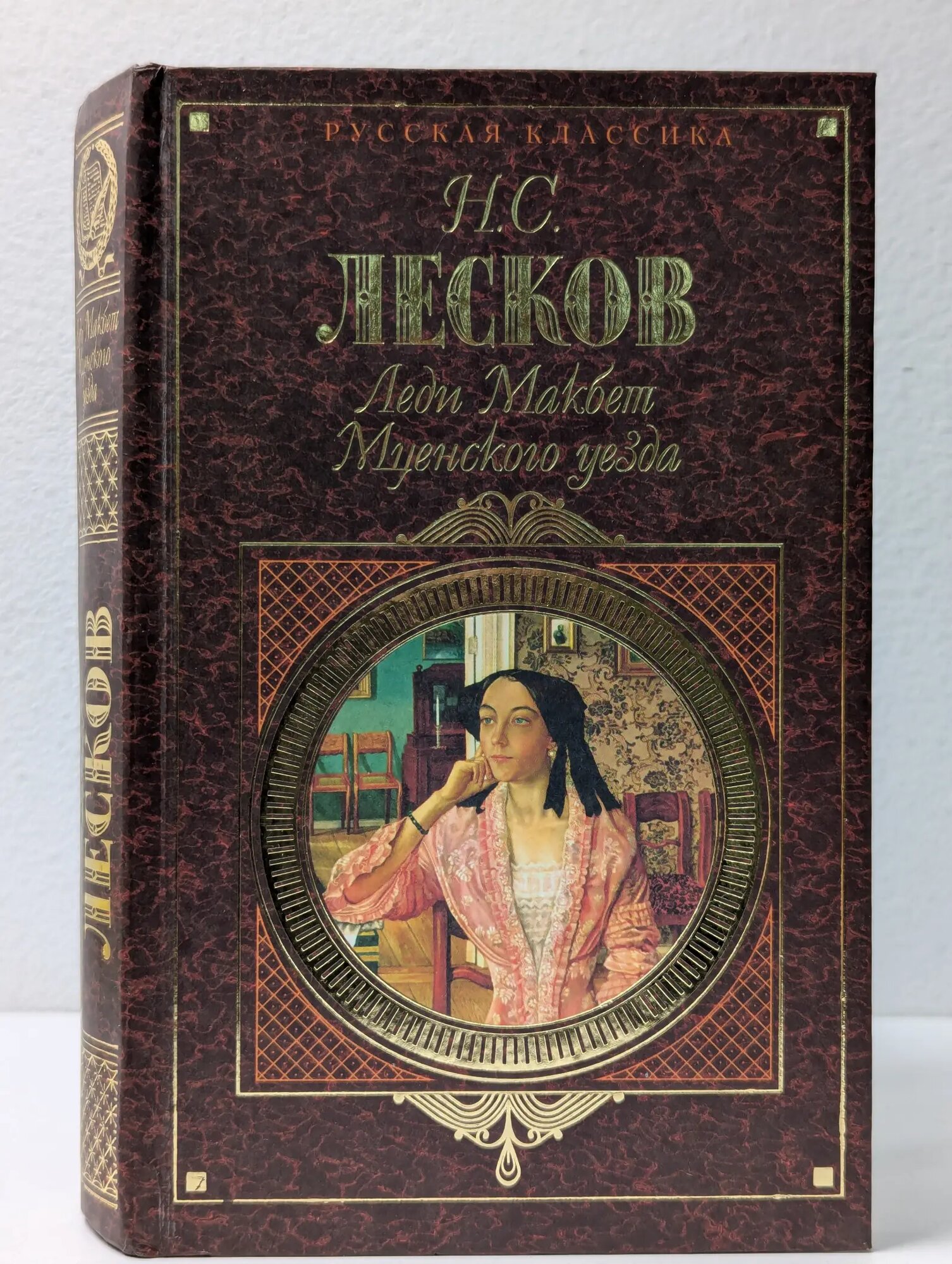 Русская классика. Леди Макбет Мценского уезда Лесков Николай Семенович 2002