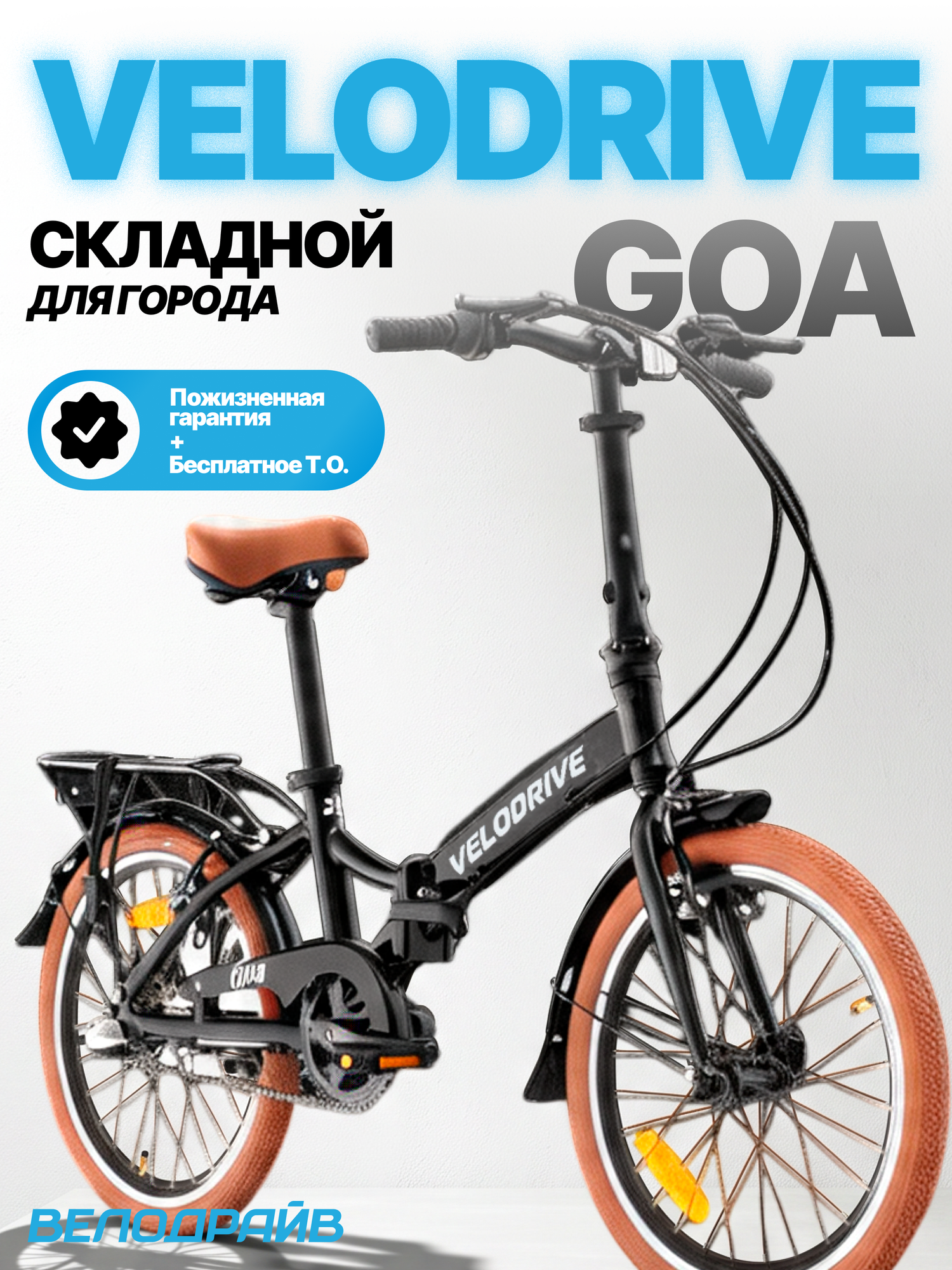 Велосипед VELODRIVE Goa 20, черный, складной, алюминиевый сплав