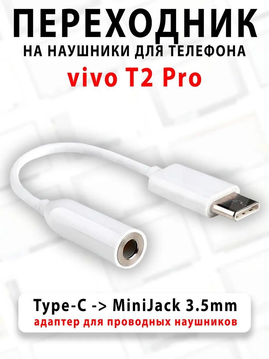 Переходник для наушников для телефона vivo T2 Pro
