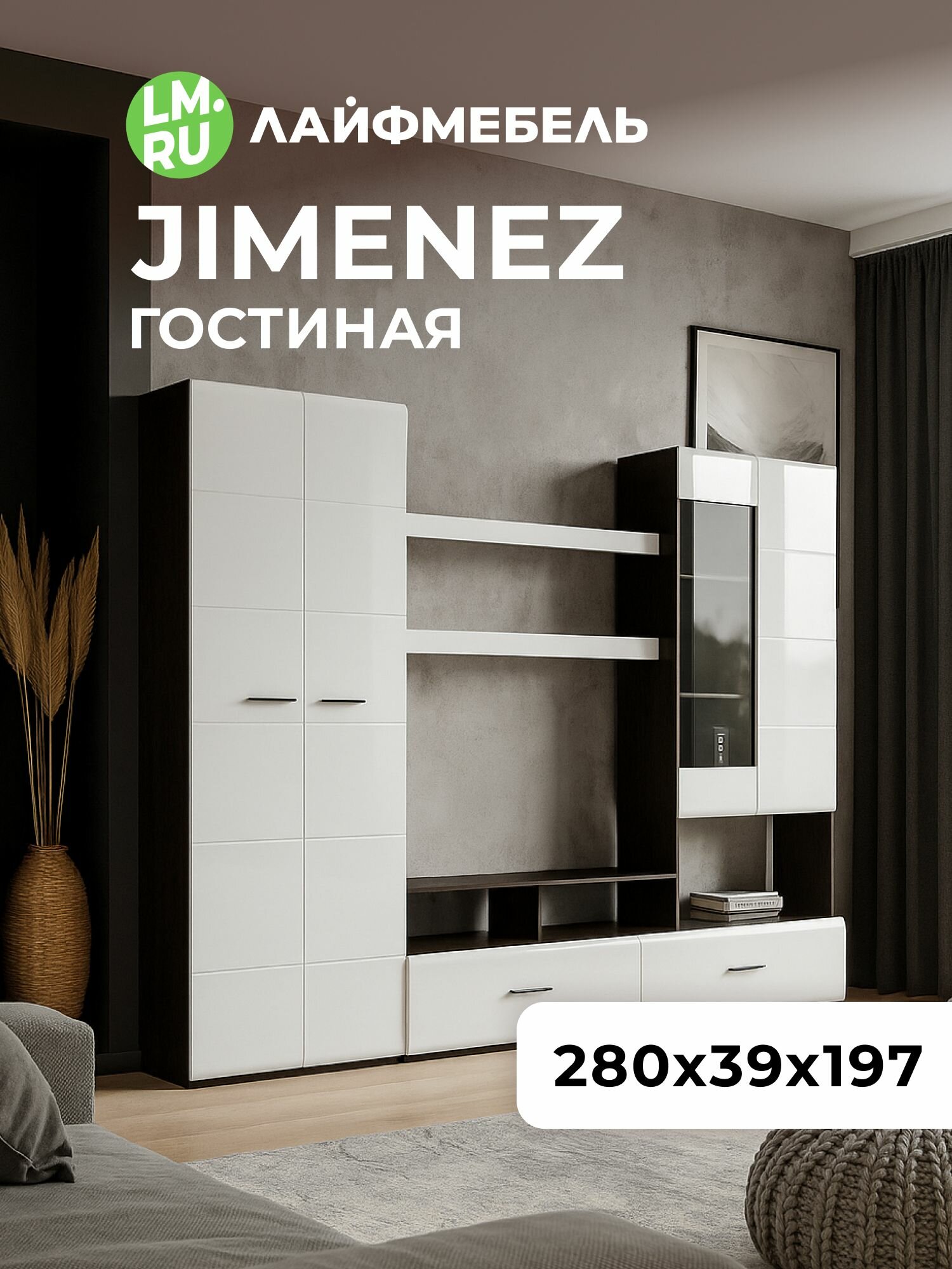 Готовая гостиная Лайфмебель Jimenez дуб венге / белый глянец