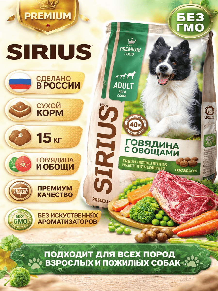 Сухой корм Sirius Premium для собак с говядиной и овощами, 15кг