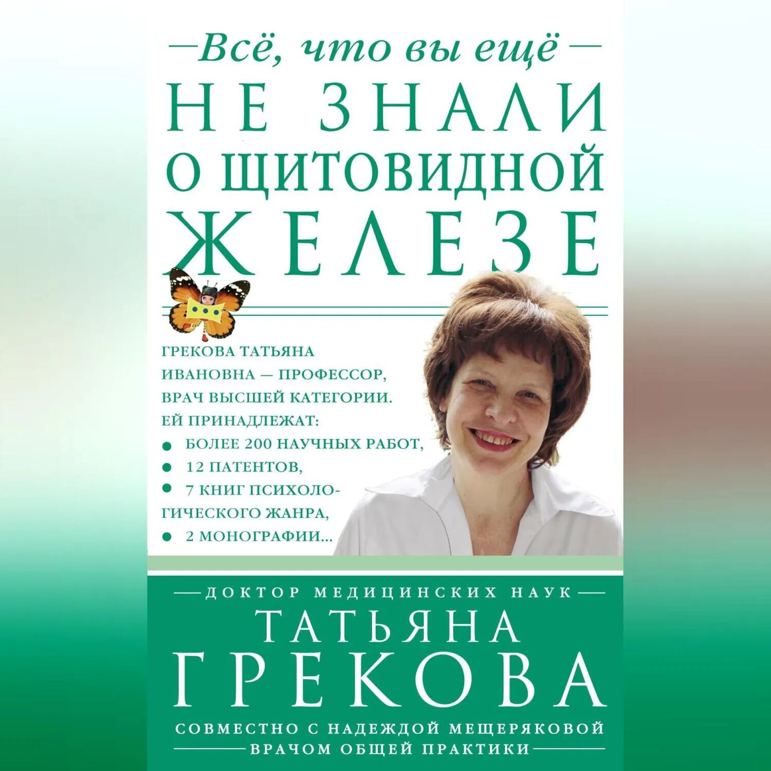Все, что вы еще не знали о щитовидной железе [Аудиокнига]