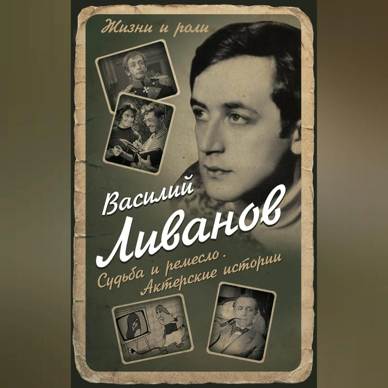 Судьба и ремесло. Актерские истории [Аудиокнига]