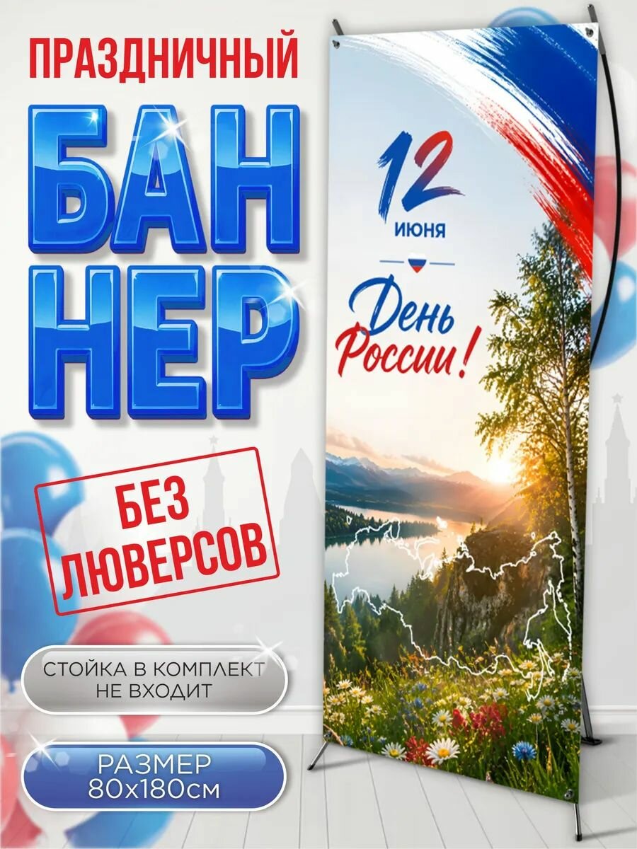 Баннер День России для фотозоны 180х80 см