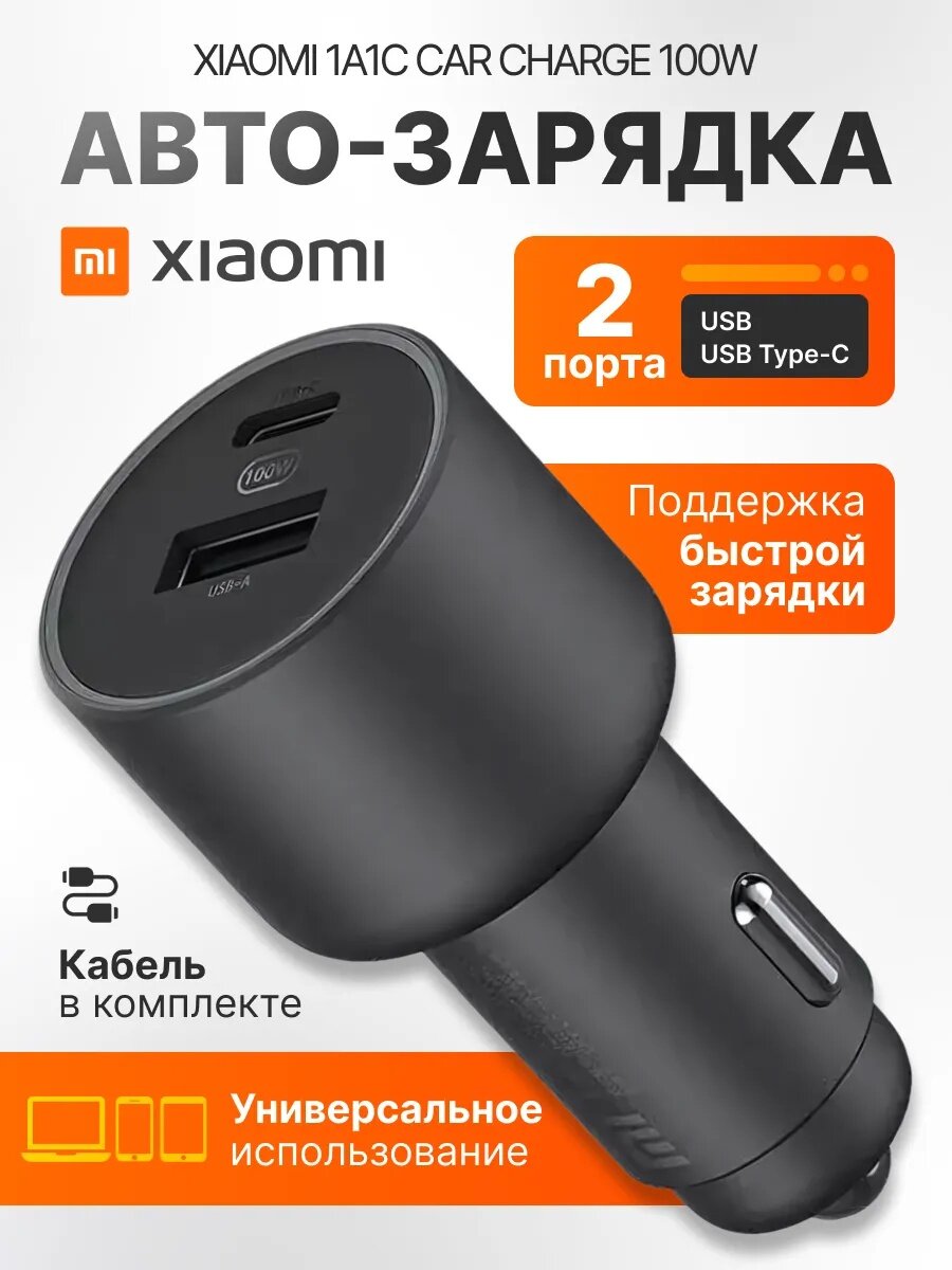 Автомобильное зарядное устройство Xiaomi Mi, быстрая зарядка, 1А1С ,100W + кабель USB Type-C - USB Type-C, черный