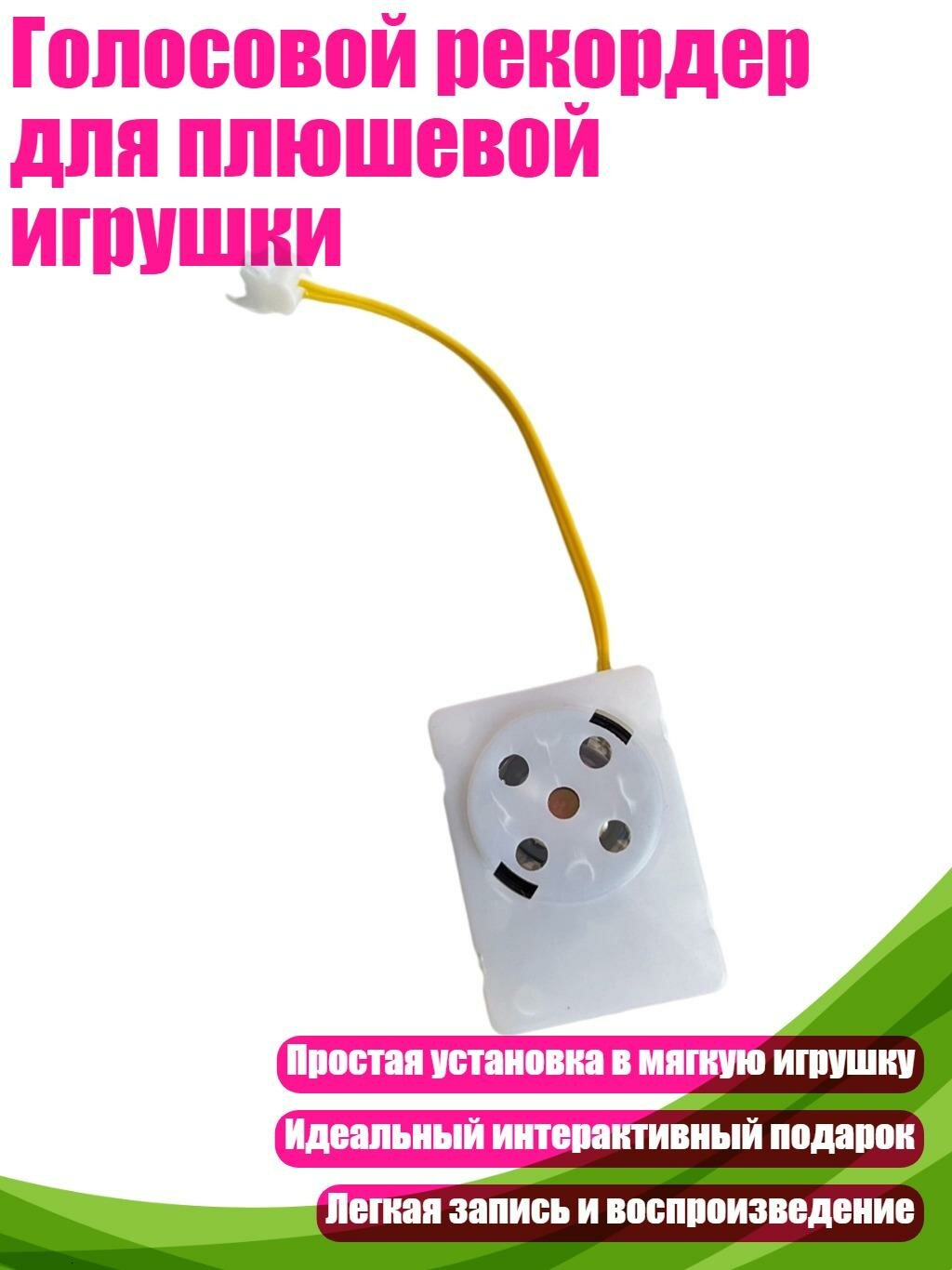 Голосовой рекордер для плюшевой игрушки, 40 секунд