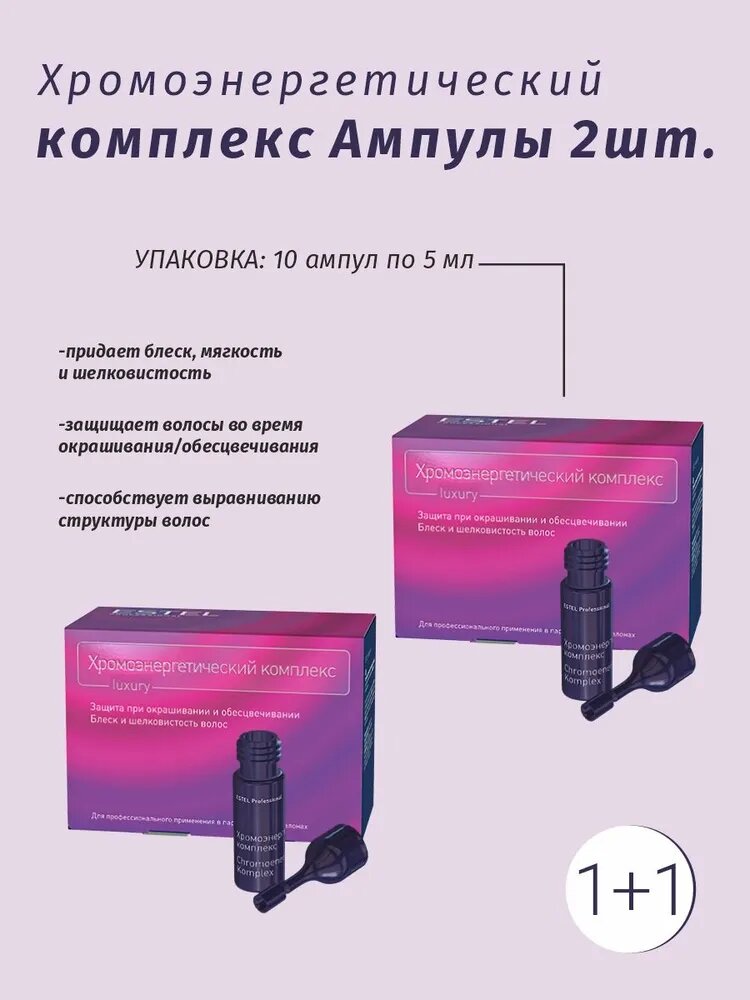 Estel Комплект Хромоэнергетический комплекс (10*5) - 2шт.