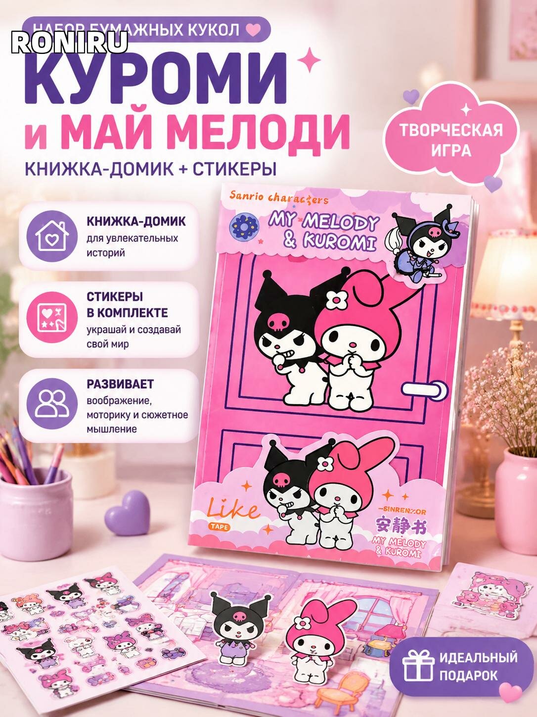 Набор бумажных кукол Куроми и Май Мелоди с книжкой-домиком и стикерами для творчества и развивающей ролевой игры
